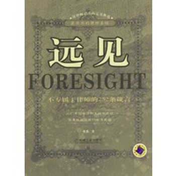实用的律师:远见 张勇 机械工业出版社