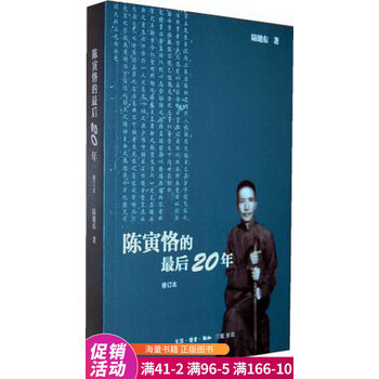 陈寅恪的最后20年 修订本
