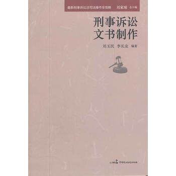 9787516200346 正版  刑事诉讼文书制作 刘家琛 中国民主法制出版社