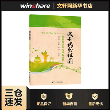 我和我的祖国 经典红歌钢琴改编曲集