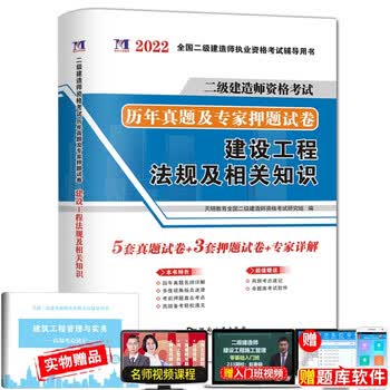 2022全国二级建造师执业资格考试用书历年真题试卷及专家押题试卷 建设工程法规