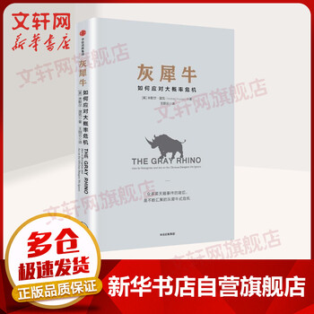 灰犀牛 如何应对大概率危机 黑天鹅作者塔勒布经济学 中信出版社图书