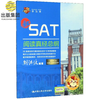 SAT阅读真经总纲