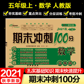 期末冲刺100分五年级上下册语文数学英语阅读人教版北师版苏教版完全试卷长春出版社 五年级上册数学 人教版