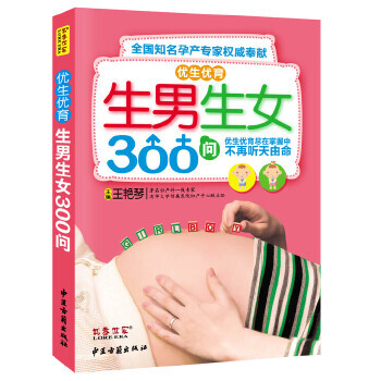 优生优育生男生女300问 王艳琴 9787801748485 中医古籍出版社