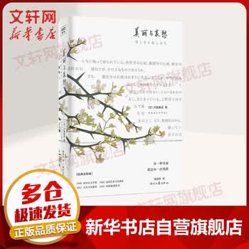 美丽与哀愁 川端康成小说作品集 诺贝尔文学奖得主