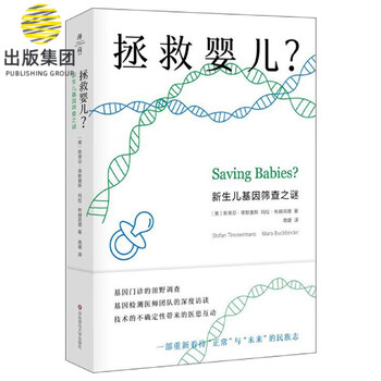 拯救婴儿(新生儿基因筛查之谜)