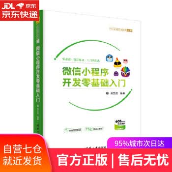 【正版图书】微信小程序开发零基础入门 周文洁 清华大学出版社