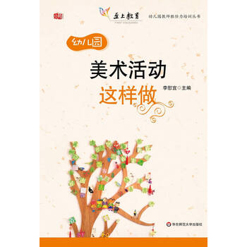 【正版图书】美术活动这样做