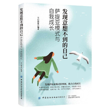 发现意想不到的自己(萨提亚模式与自我成长)