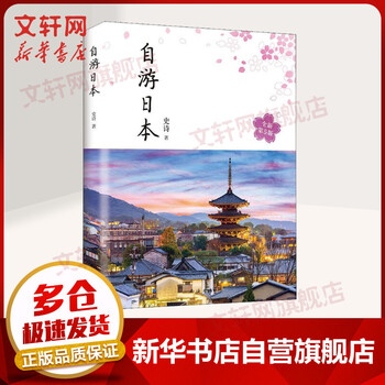 自游日本 全新第5版