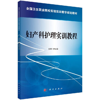 妇产科护理实训教程熊立新 科学出版社
