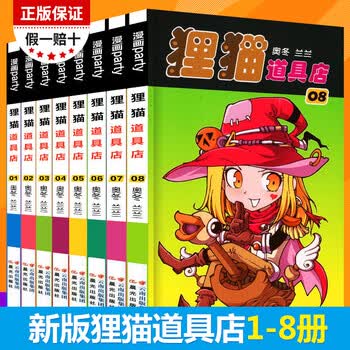狸猫道具店1-8册全套8册  礼盒装奥冬/兰兰编绘 漫画派对全集系列连载儿童同类图书