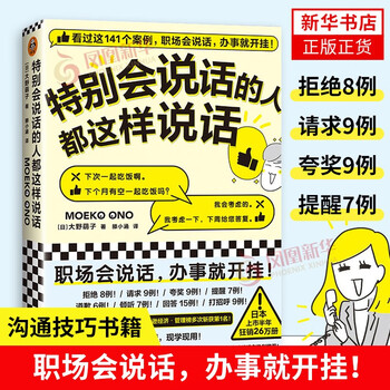 特别会说话的人都这样说话（看完这141个案例，职场会说话，办事就开挂！）
