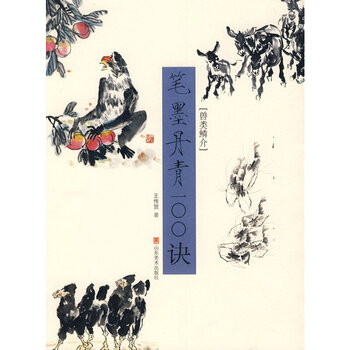 正版 笔墨丹青100诀[兽类鳞介]9787533024475