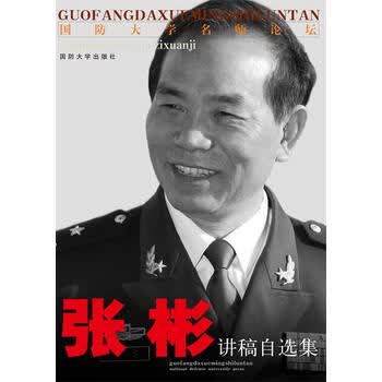 张彬讲稿自选集