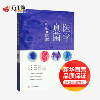 医学真菌检验与图解