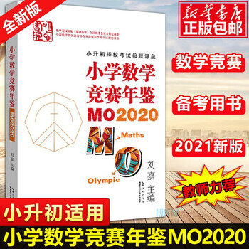 2021新版小学数学竞赛年鉴MO2020刘嘉主编 小学奥数竞赛试题奥数教程小学全套小升初小学奥数