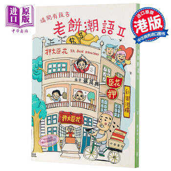 讲开有段古:老饼潮语II 港版 苏万兴 中华书局 方言粤语 广东俗语