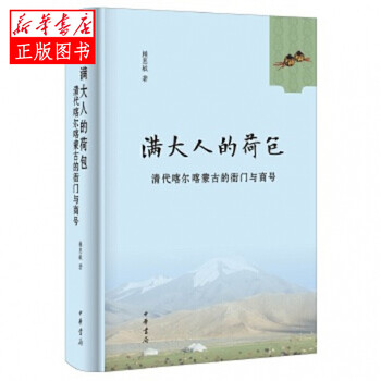 满大人的荷包（精装） 清朝边疆官吏的钱袋子是怎么鼓起来的？且看本书为您揭开其中的小秘密。中华书局 新