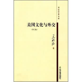 美国文化与外交