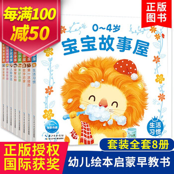 0-4岁宝宝故事屋全8册 婴幼儿好习惯绘本宝宝生活习惯故事书 0-3岁撕不烂幼儿绘本启蒙早教书