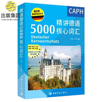 精讲德语5000核心词汇