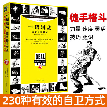 格斗书籍 一招制敌徒手格斗大全 自卫防身术 北方文艺出版社