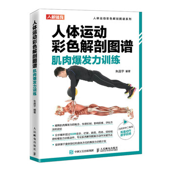 人体运动彩色解剖学图谱肌肉爆发力训练体能速度训练图解书籍