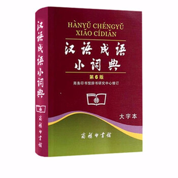 汉语成语小词典(第6版)(大字本) 商务印书馆辞书研究中心 修订 商务印书馆