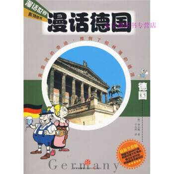 漫话德国 [韩]李元馥 千太阳