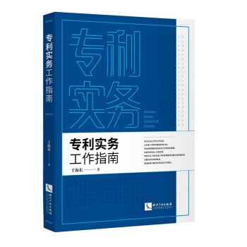 [正版图书] 专利实务工作指南 于海东 知识产权出版社 9787513063654