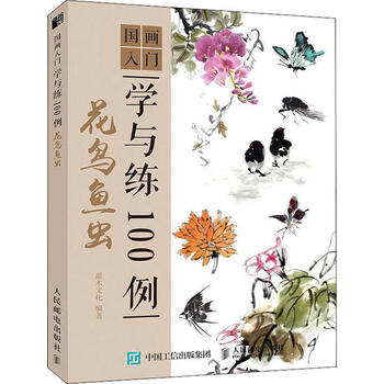 【正版图书】国画入门学与练100例 花鸟鱼虫