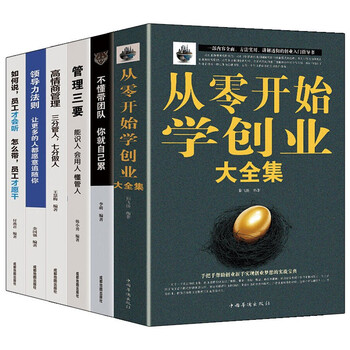 【正版包邮】从零开始学创业大全集 不懂带团队你就自己累 管理三要能识人会用人懂管理 高情商管理 领导力法则 如何说员工才会听怎么带员工才愿干 团队管理书籍