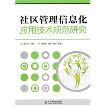 社区管理信息化应用技术规范研究