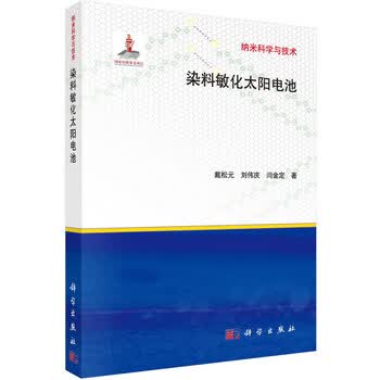 正版图书 染料敏化太阳电池 戴松元,刘伟庆,闫金定 科学出版社 9787030408143