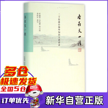 各在天一涯(二十位港台海外知识人谈话录)(精)