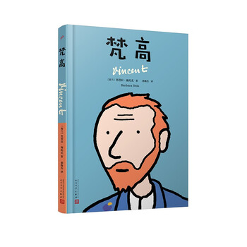 梵高（一本动人的图像小说，也是一份亲密的传记，荷兰被翻译最多的图像小说，让你非常近地体验梵高）
