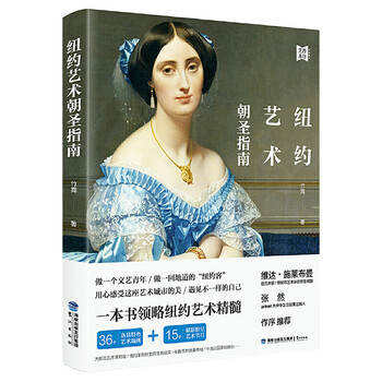 世界各国艺术概况国外游艺游未尽丛书 纽约艺术朝圣指南 定价68