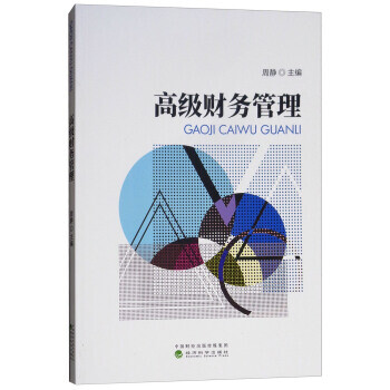 高级财务管理 9787514192797 周静 经济科学出版社