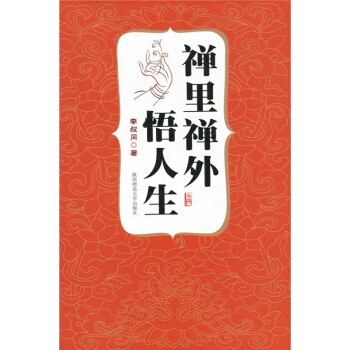 禅里禅外悟人生