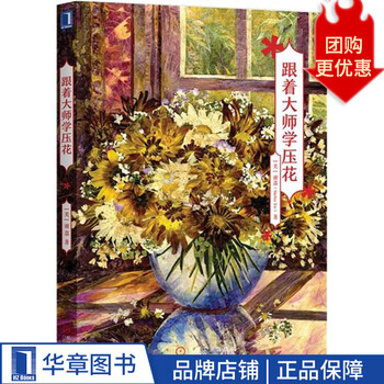 【正版特价】跟着大师学压花 （美）谢荔（Shelley Xie）230929