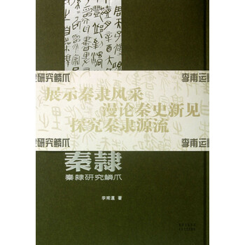 秦隶(秦隶研究鳞爪)(精)
