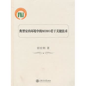典型室内环境中的MIMO若干关键技术【正版图书，放心下单】