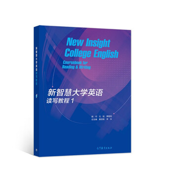 新智慧大学英语读写教程 1 9787040557848 莫启扬 李兵 高等教育