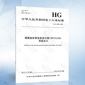 HG/T 4357-2012 薄膜晶体管液晶显示器（TFT-LCD）用偏光片