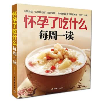 怀孕了吃什么每周一读 李宁 主编【正版书】