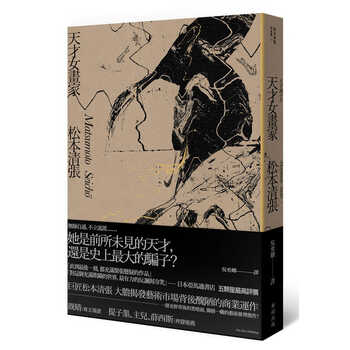 预售 松元清张天才女画家（新版）新雨