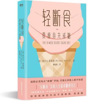 轻断食要瘦身先戒糖 英麦克尔莫斯利 中国友谊出版公司