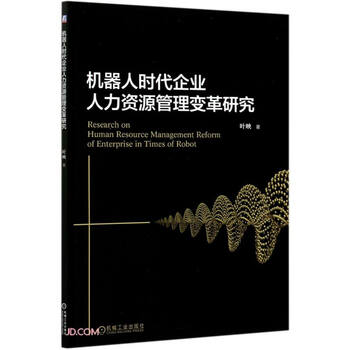 机器人时代企业人力资源管理变革研究